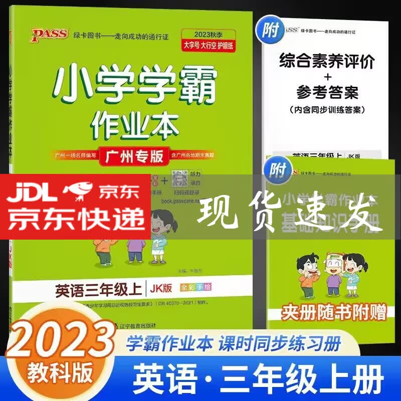 2023秋小学学霸作业本三年级上册语文数学英语广东专版 小学学霸作业本 三年级上册英语广州版JK