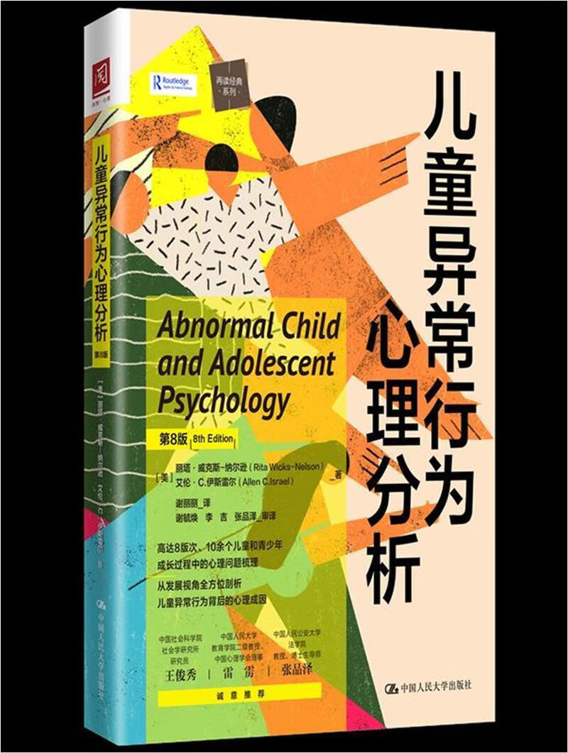 儿童异常行为心理分析（第8版） [Abnormal Child and Adolescent Psy