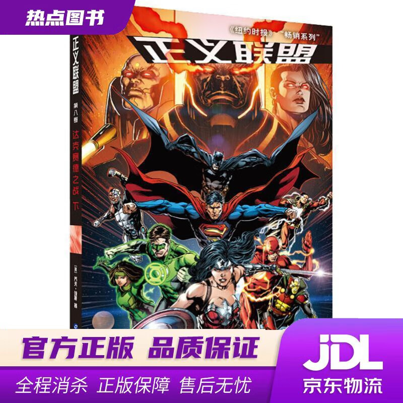 正义联盟 第八卷 达克赛德之战 下 [加杰森·法波克 绘 世界图书出版公司