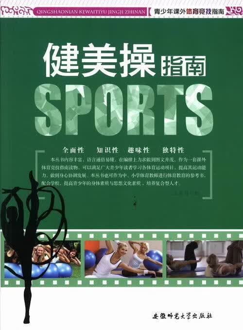 青少年课外体育竞技指南:健美操指南 王建国 编