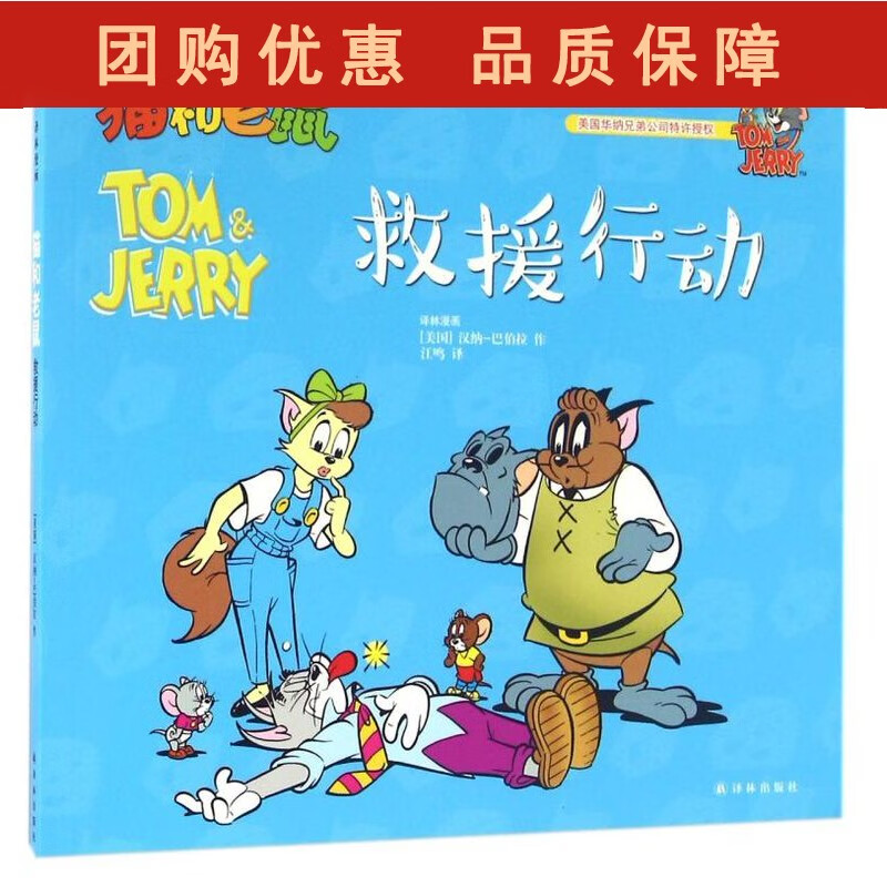 救援行动猫和老鼠