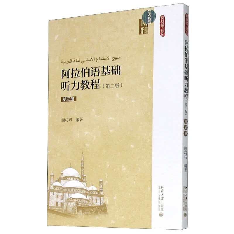 阿拉伯语基础听力教程(第3册第2版)/新丝路语言