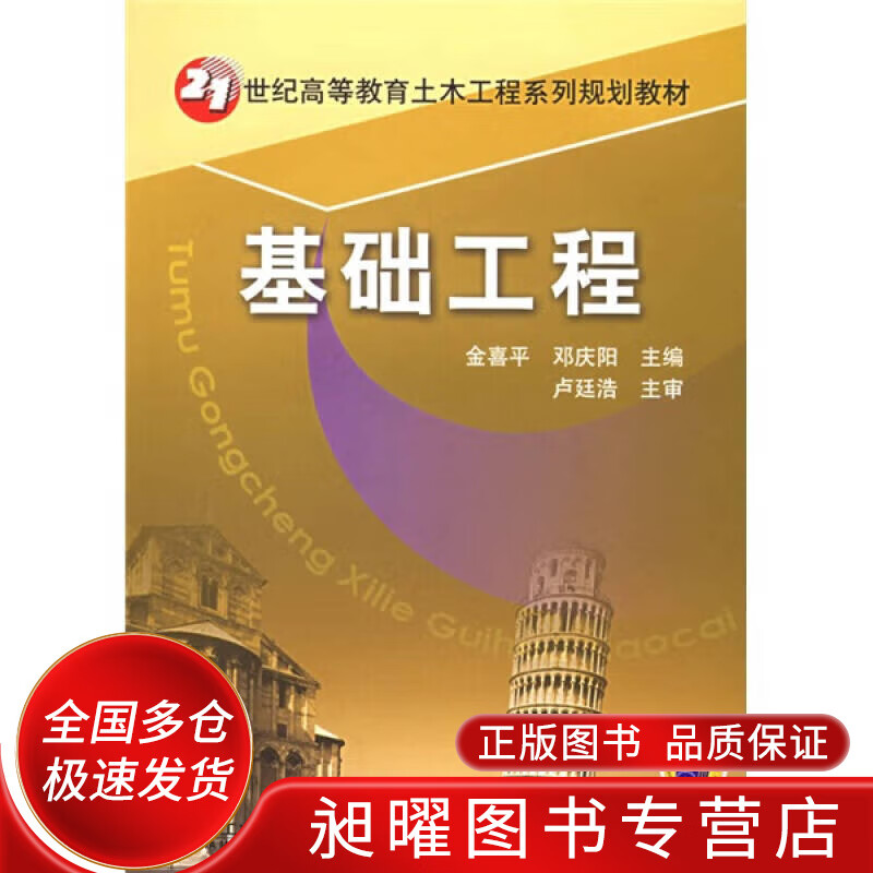 基础工程9787111179139【精选】