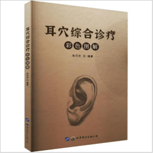 耳穴综合诊疗彩色图解 不详 医学/耳鼻咽喉科学
