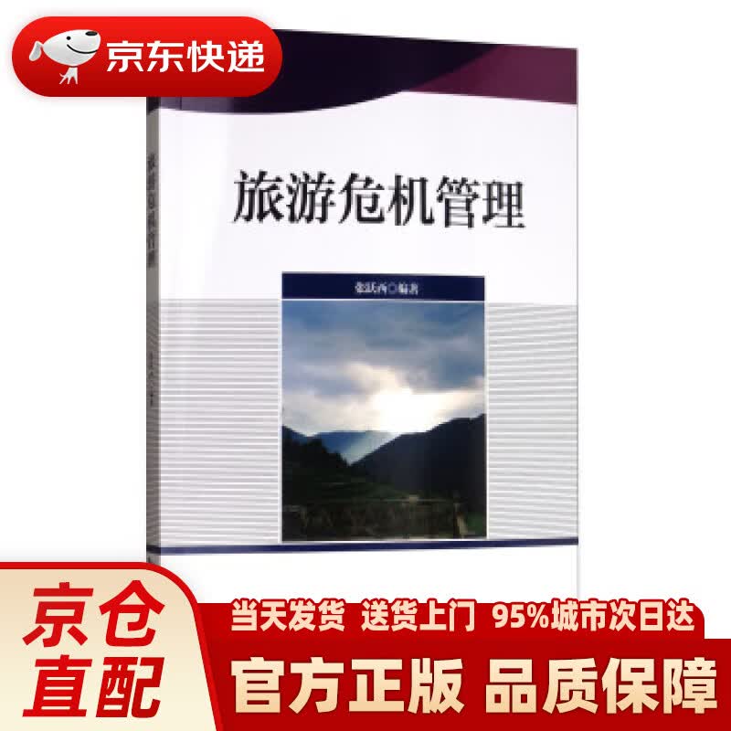 【新华】旅游危机管理