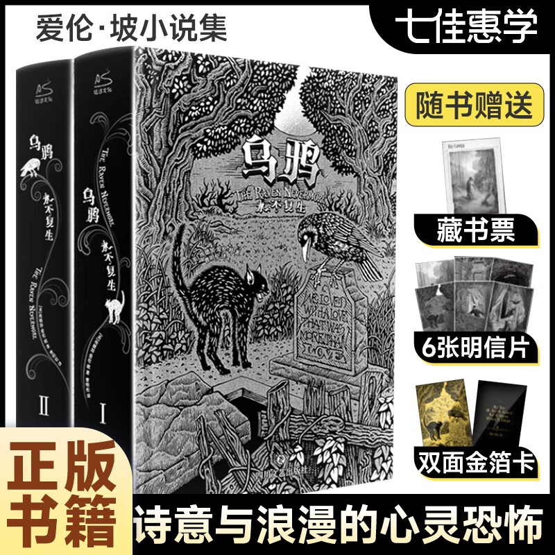 【赠藏书票+金箔卡+明信片x6】乌鸦/永不复生 爱伦坡短篇小说集精装全2册