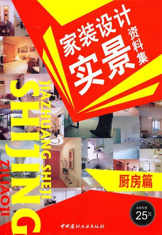 家装设计家景资料集:厨房篇