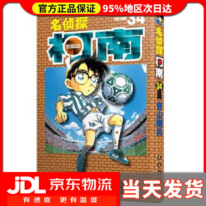 名侦探柯南【单行本】【34】（新装再编版） 青山剛昌