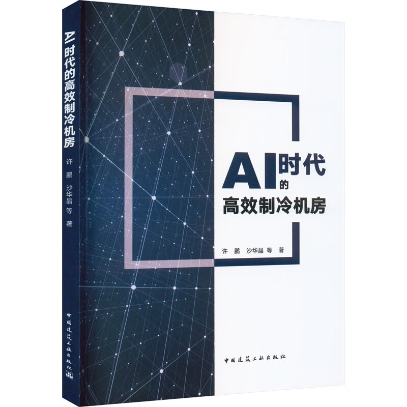 AI时代的高效制冷机房 图书