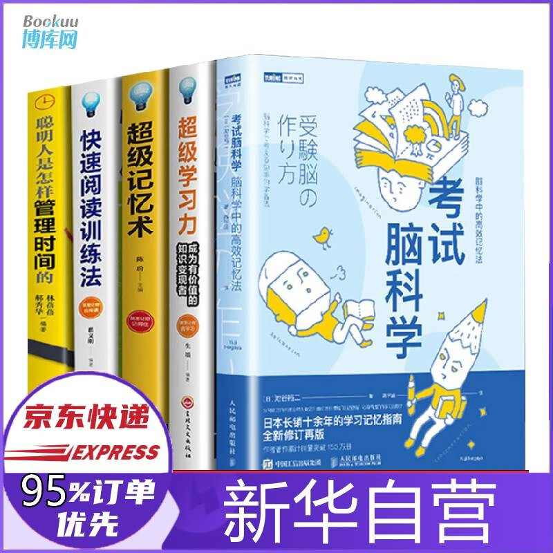 现货包邮】考试脑科学:脑科学中的高效记忆法图书 记忆术 +超级学习力+快速阅读训练法等共5册高效学习套装