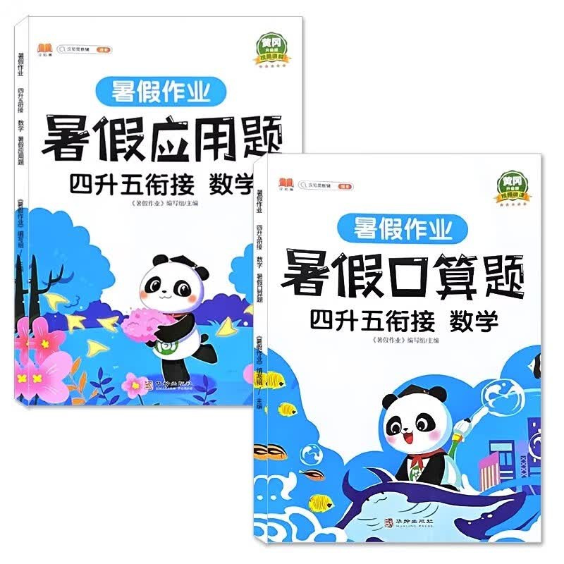 四年级口算题卡天天练暑假作业人教版下册应用题计算题阅读与理解作文背诵与默写专项训练四升五暑假衔接计算强化练习题下4升5衔接练习 【四升五暑假衔接】口算题+应用题