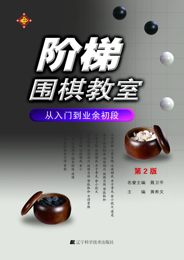 阶梯围棋教室-从入门到业余初段 黄希文【书】
