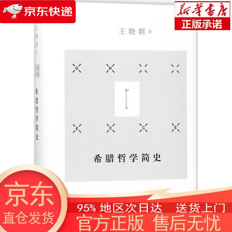 【全新速发】希腊哲学简史 上海辞书出版社