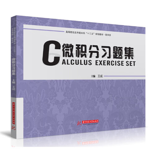 微积分习题集9787568049566【特惠】