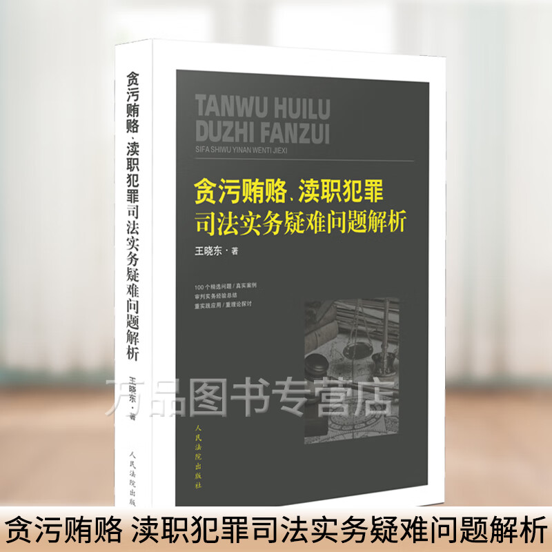 2020新 贪污贿赂 渎职犯罪司法实务疑难问题解析 王晓东 职务犯罪贪污受贿犯罪证据量刑程序 疑难问题解析实务法律书籍 人民法院出