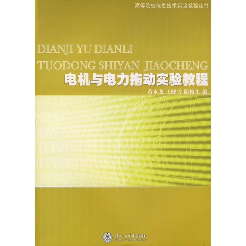电机与电力拖动实验教程