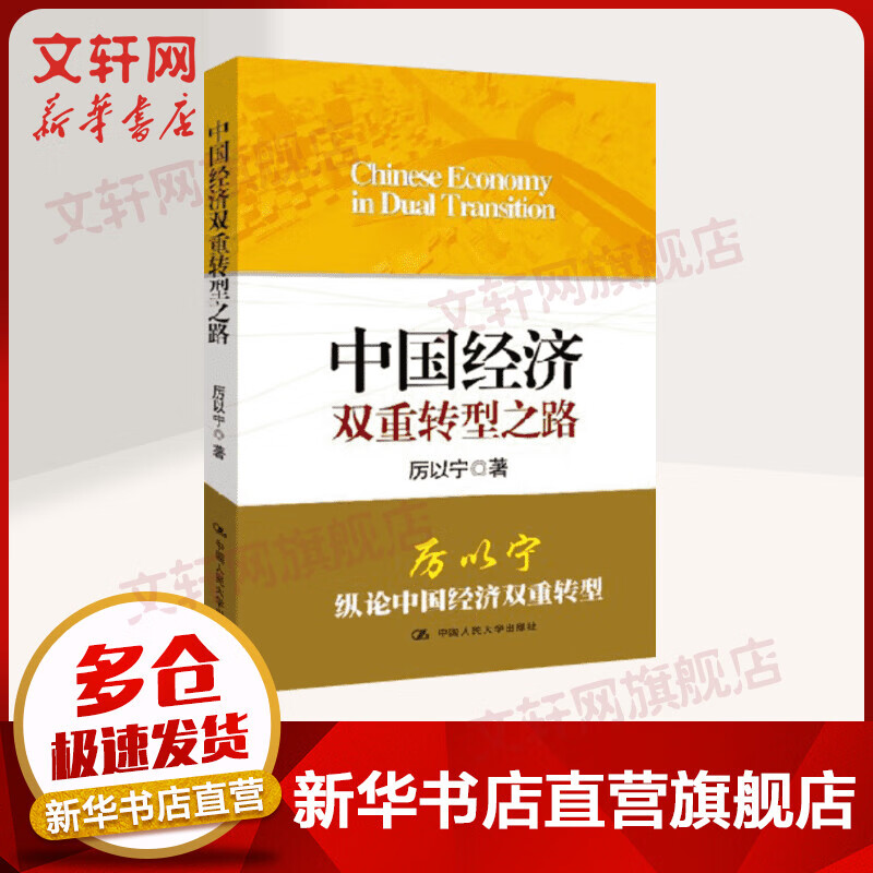 中国经济双重转型之路 北京大学光华管理学院名誉院长厉以宁著