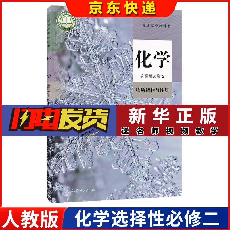 【新华直销】2023新版高中化学选择性必修2(物质结构与性质)人教版教材课本教科书 高二化学书选择二 化学选择性必修第二册