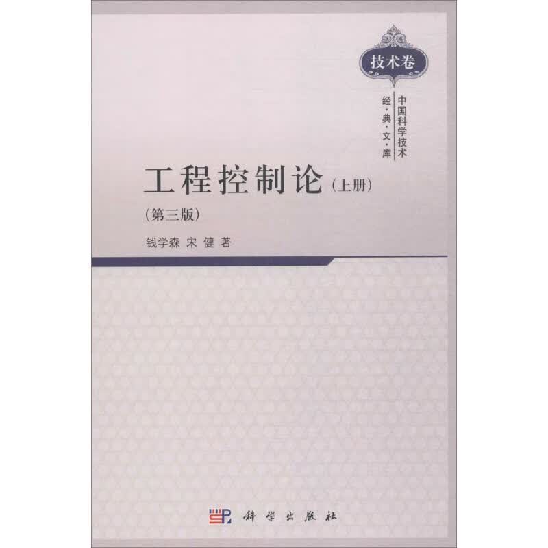 工程控制论(第3版)上册