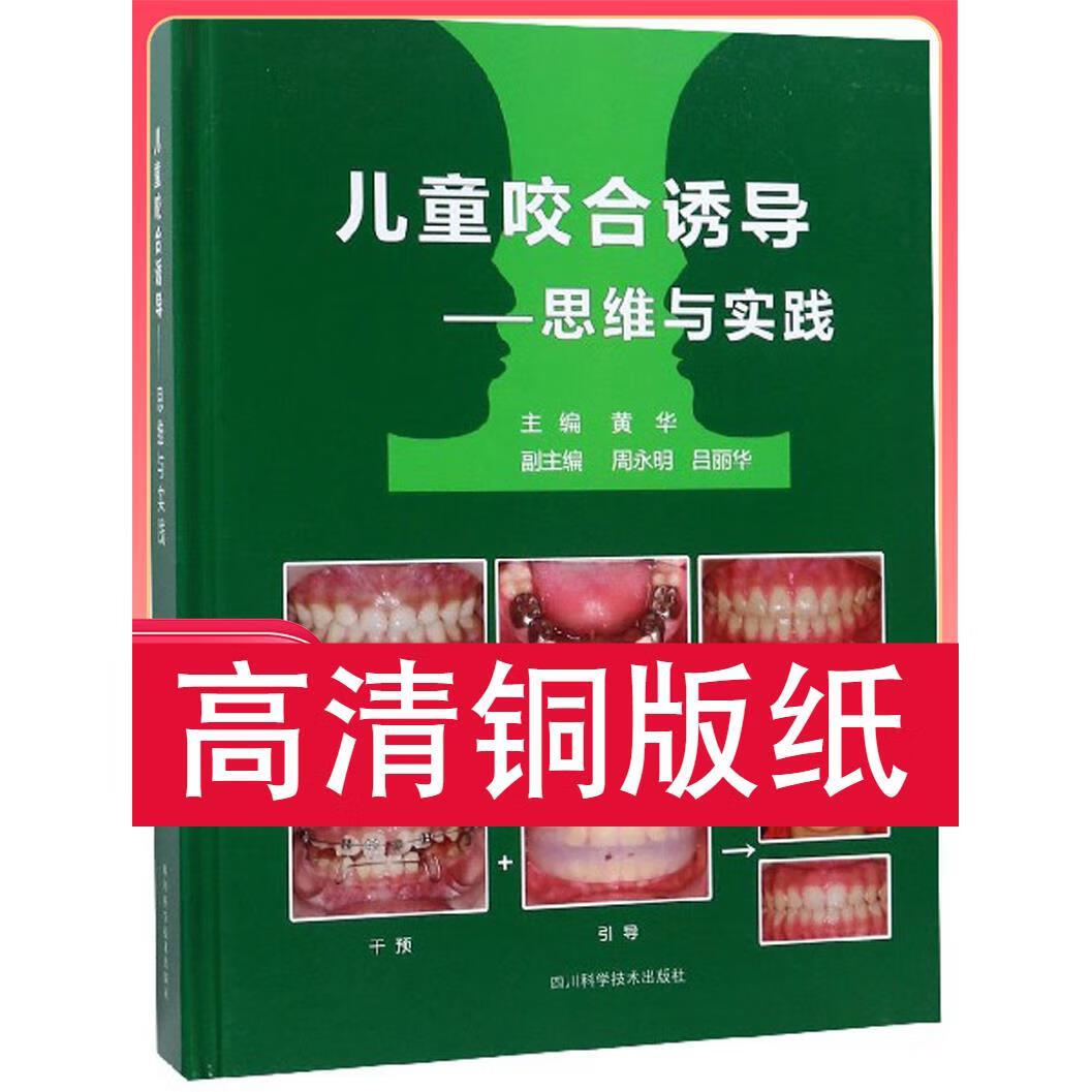 儿童咬合诱导 思维与实践 铜版纸