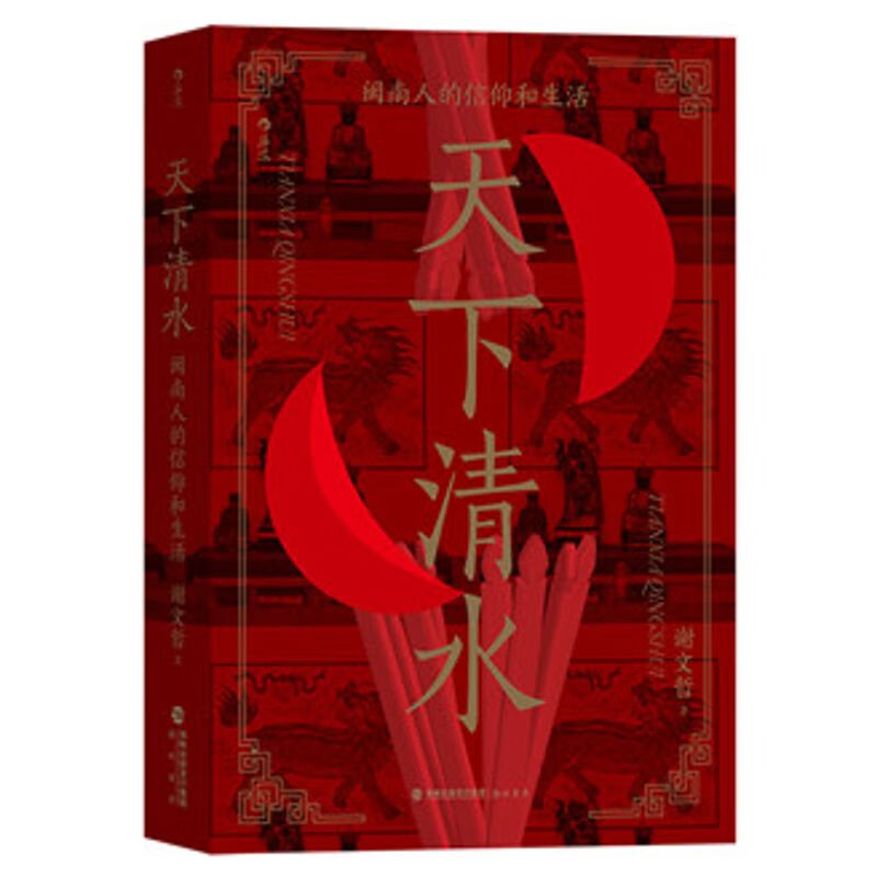 天下清水：闽南人的信仰和生活 谢文哲著 后浪出品 海峡书局出版  图书籍 赠 信封、2张明信片