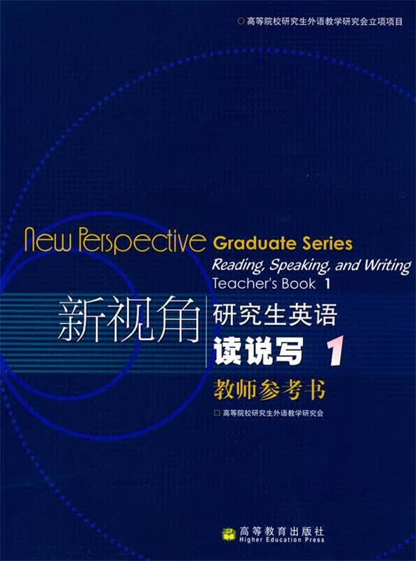 新视角研究生英语读说写 1 教师参考书