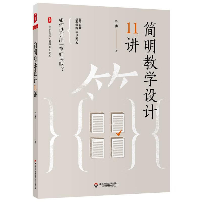现货 简明教学设计11讲 郑杰著 华东师范大学出版社