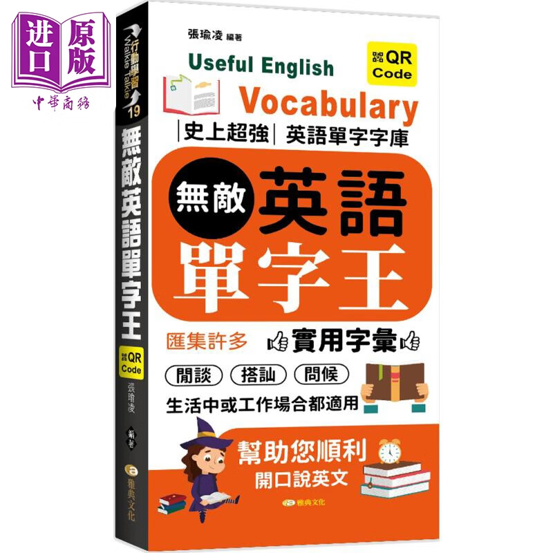 无敌英语单字王 無敵英語單字王 港台原版