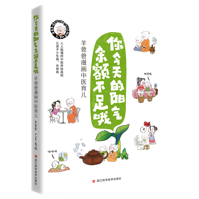 你今天的阳气余额不足哦--羊爸爸漫画中医育儿 新书
