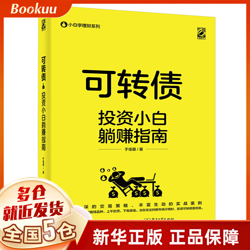 可转债(投资小白躺赚指南)/小白学理财系列