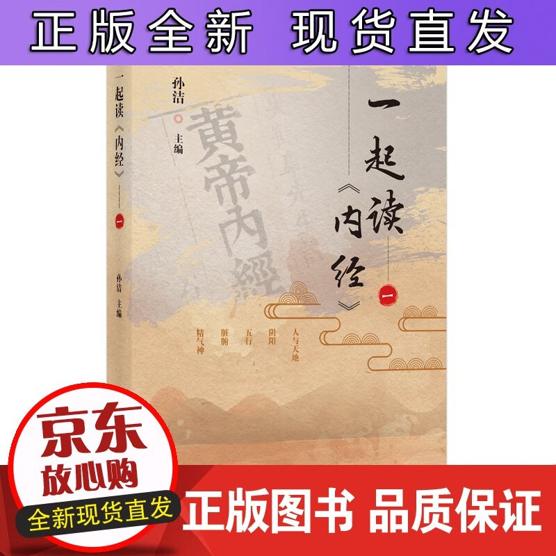 一起读《内经》. 一