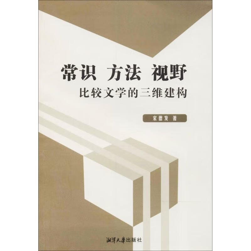 常识 方法 理念 宋德发 著 湘潭大学出版社