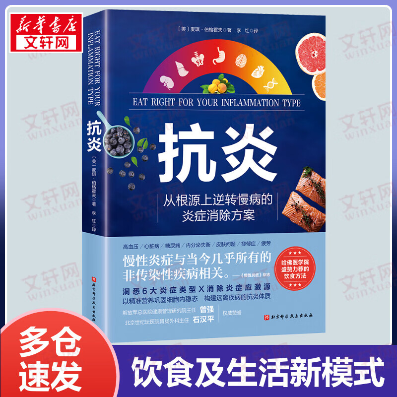 抗炎：从根源上逆转慢病的炎症消除方案 饮食及生活新模式 哈佛医学院盛赞力荐的营养策略 健身达人与帕梅拉的魅力秘诀