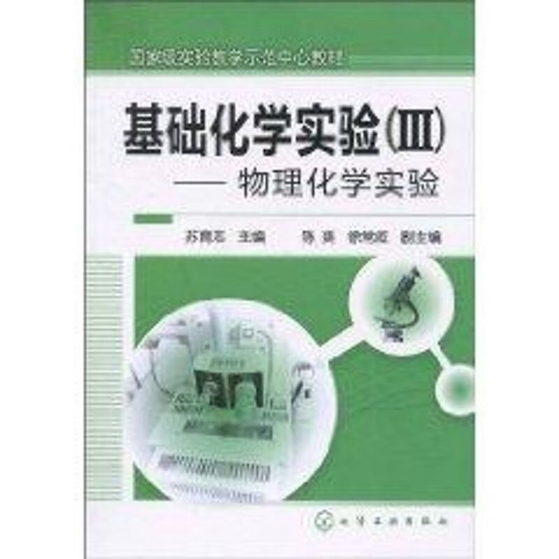 物理化学实验-基础化学实验Ⅲ
