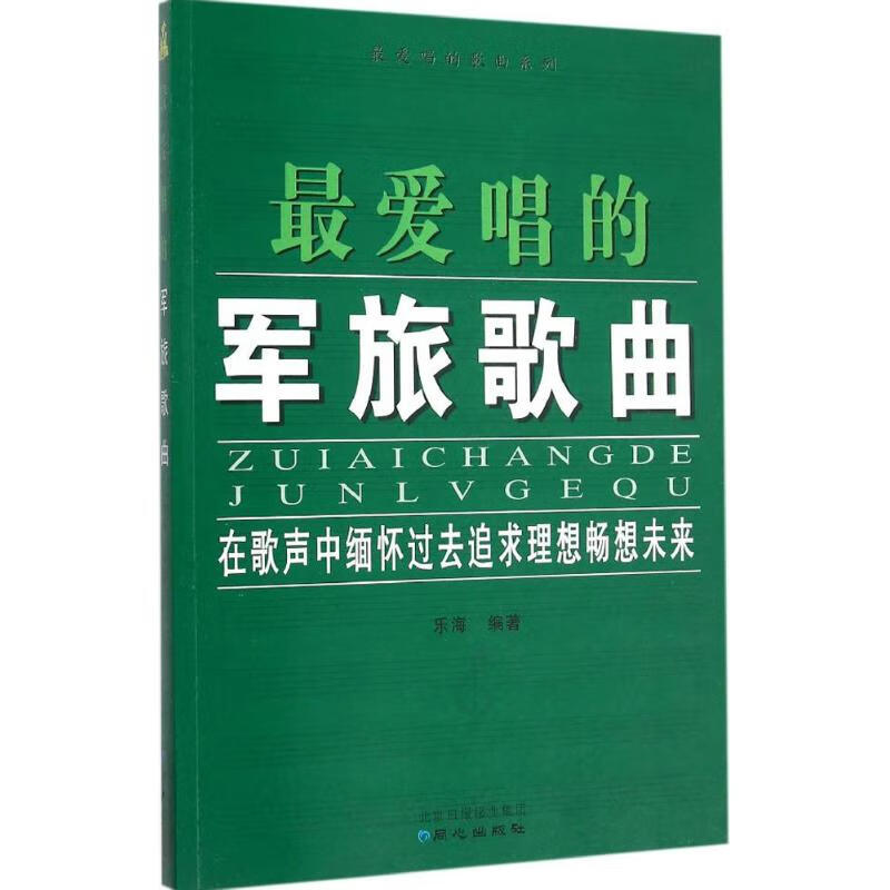 最爱唱的军旅歌曲 乐海 编 作 书籍