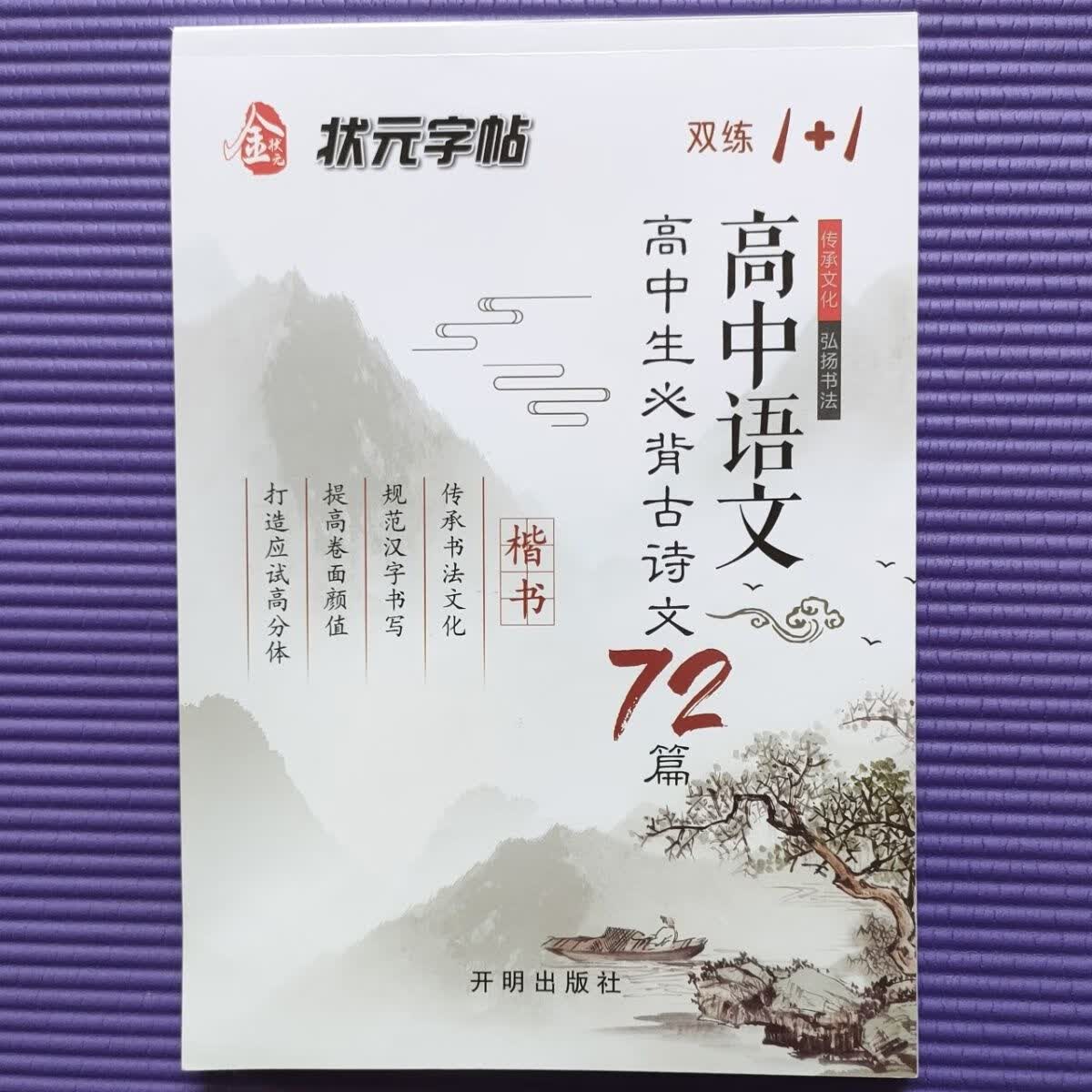 金状元 生必背古诗文72篇 双练1+1 楷书