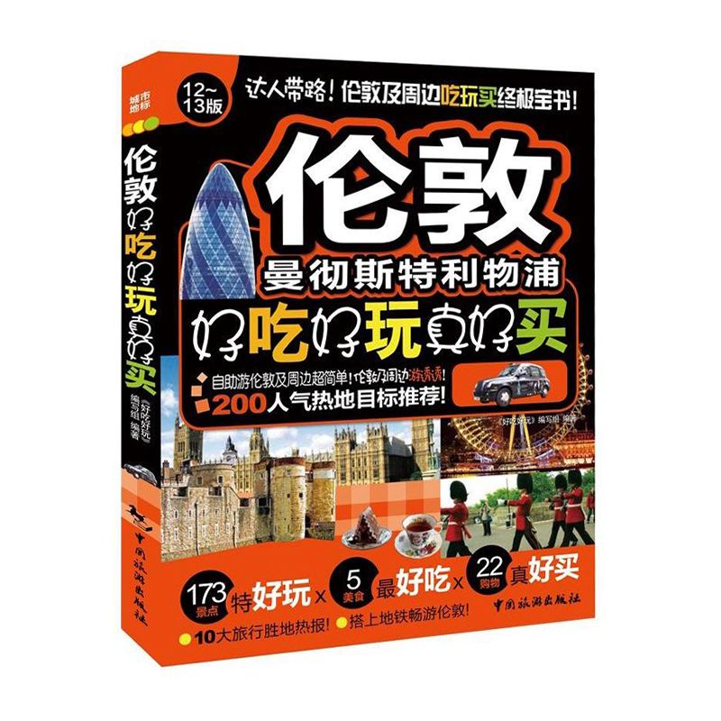 伦敦好吃好玩真好买 英国伦敦自助旅游攻略指南书籍 英国旅游风景名胜指南 国外旅游攻略指南系列 伦敦自