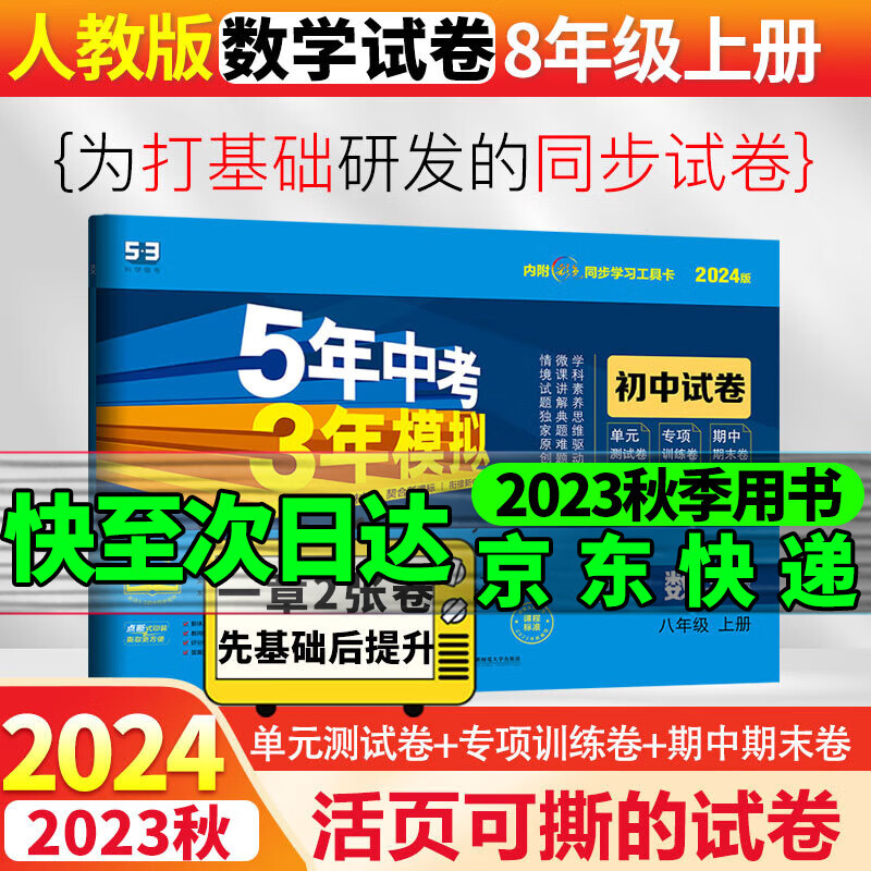 现货5年中考3年模拟八上2024五年中考三年模拟初二八年级上册全套练习册试卷五三53天天练 数学人教试卷
