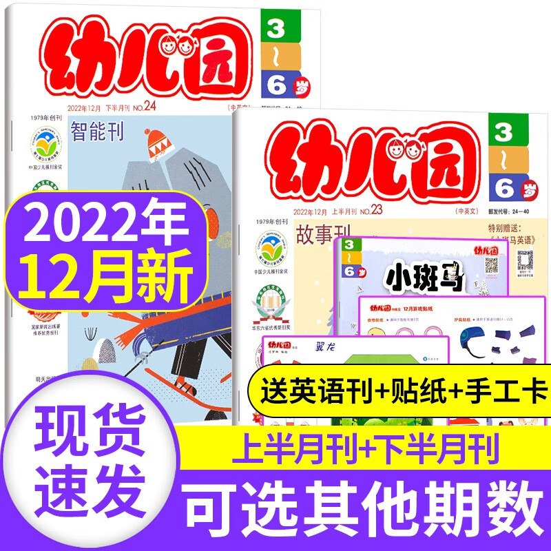 3-6岁幼儿园杂志2023/2022年【单本多期可选】故事刊+智能刊赠送游戏贴纸宝宝左右脑智力开发逻辑思维训练 2022年12月（赠送游戏贴纸）