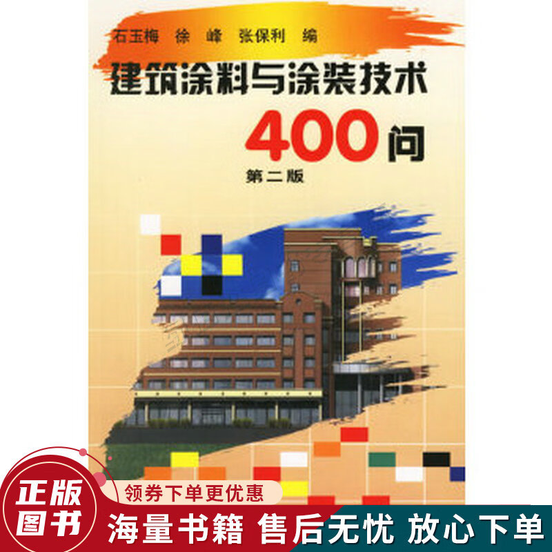 建筑涂料与涂装技术400问第2版