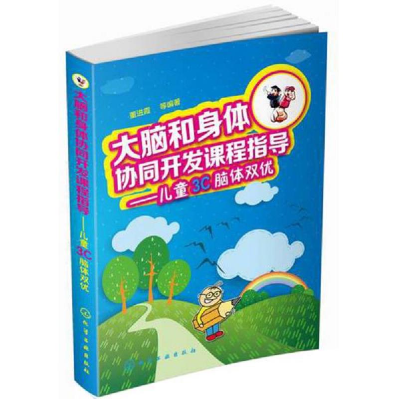 大脑和身体协同开发课程指导：儿童3C脑体双优 化学工业出版社 董进霞 9787122216953