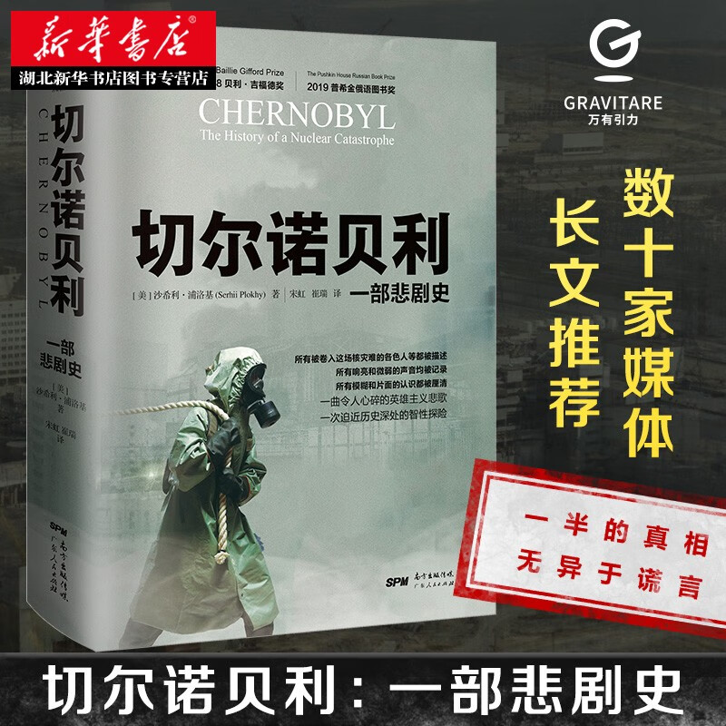 切尔诺贝利 一部悲剧史 完整还原HBO神剧未触及的真相核灾难纪实 豆瓣高分 电视剧原型 比灾难可怕