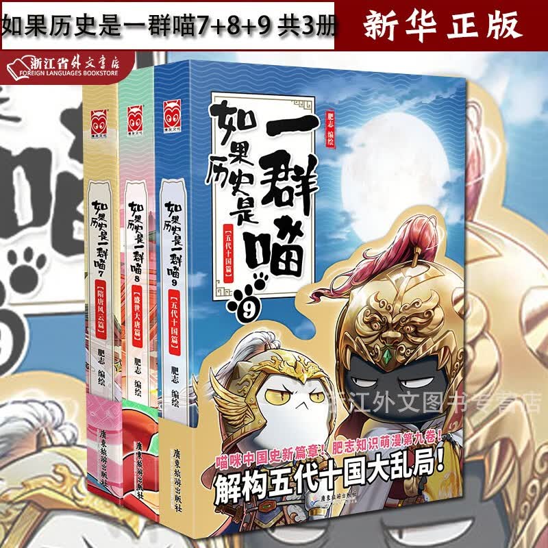 现货 如果历史是一群喵9+8+7 套装全套共3册 隋唐风云篇+盛世大唐篇+ 五代十国篇 肥志人气知识萌漫第七八九卷