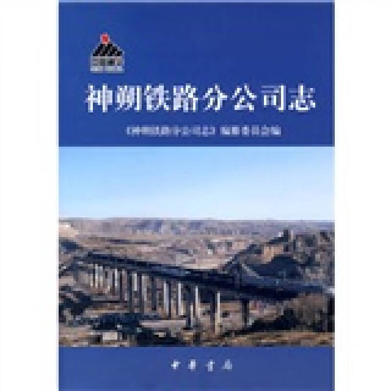 神朔铁路分公司志【好书】