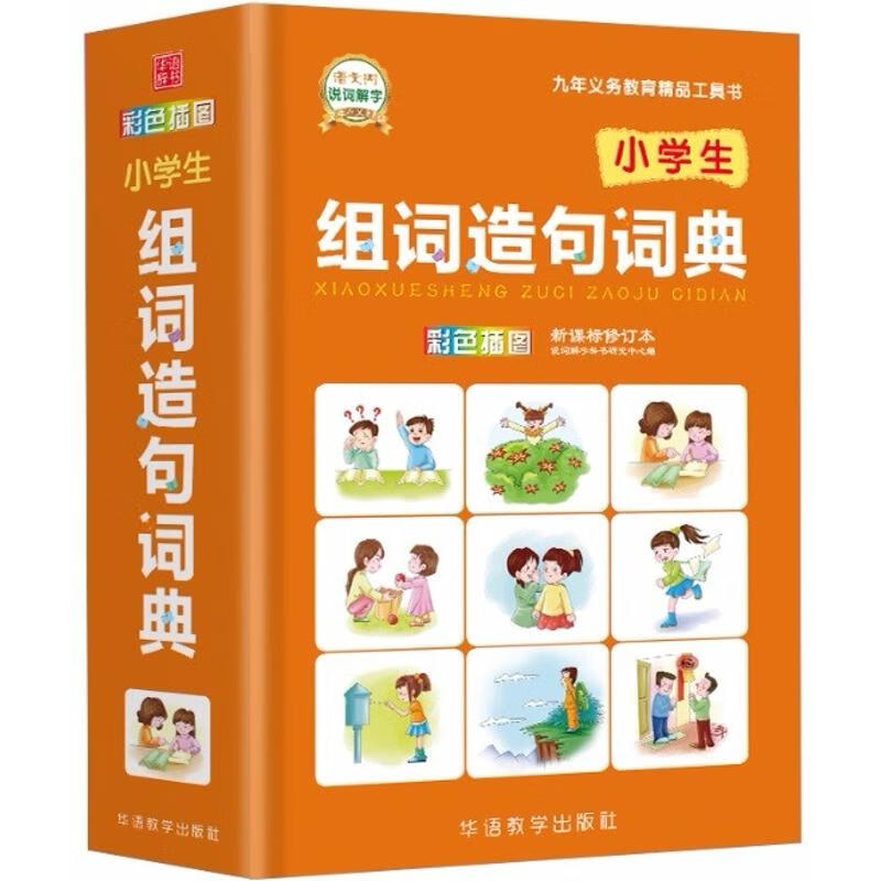 小学生组词造句词典