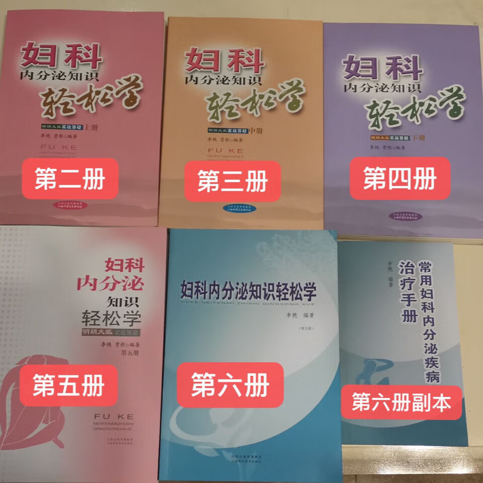 李艳贾彤培训用书-妇科内分泌知识轻松学全套五册六本 六册+副本