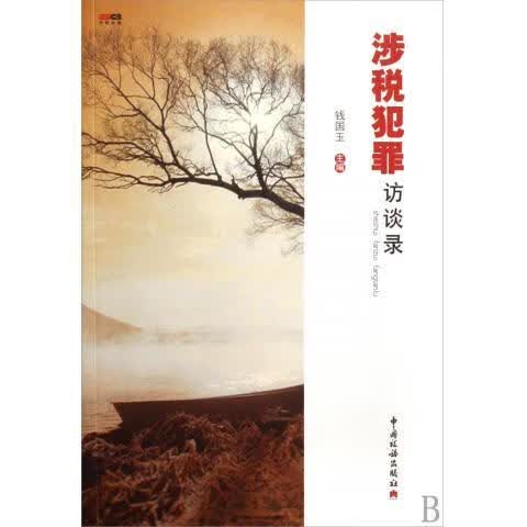 涉税犯罪访谈录 钱国玉 著 中国税务出版社 9787802352469