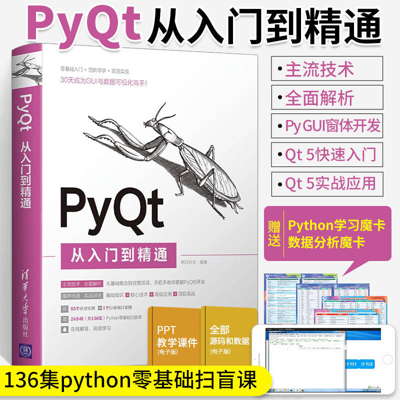PyQt从入门到精通 PyQt5入门教程书搭建 PyQt5开发环境 Python语言基础 PyQt5绘图技术 PyQt5窗口设计 Python GUI应用程序开发