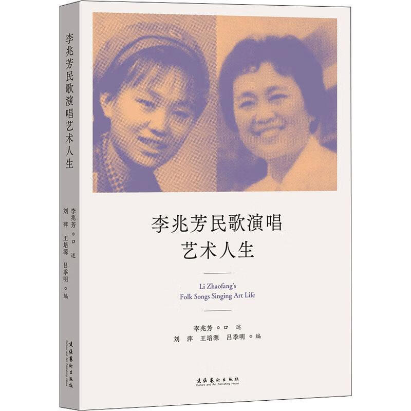 全新现货 李兆芳民歌演唱艺术人生9787503972386 李兆芳文化艺术出版社音乐