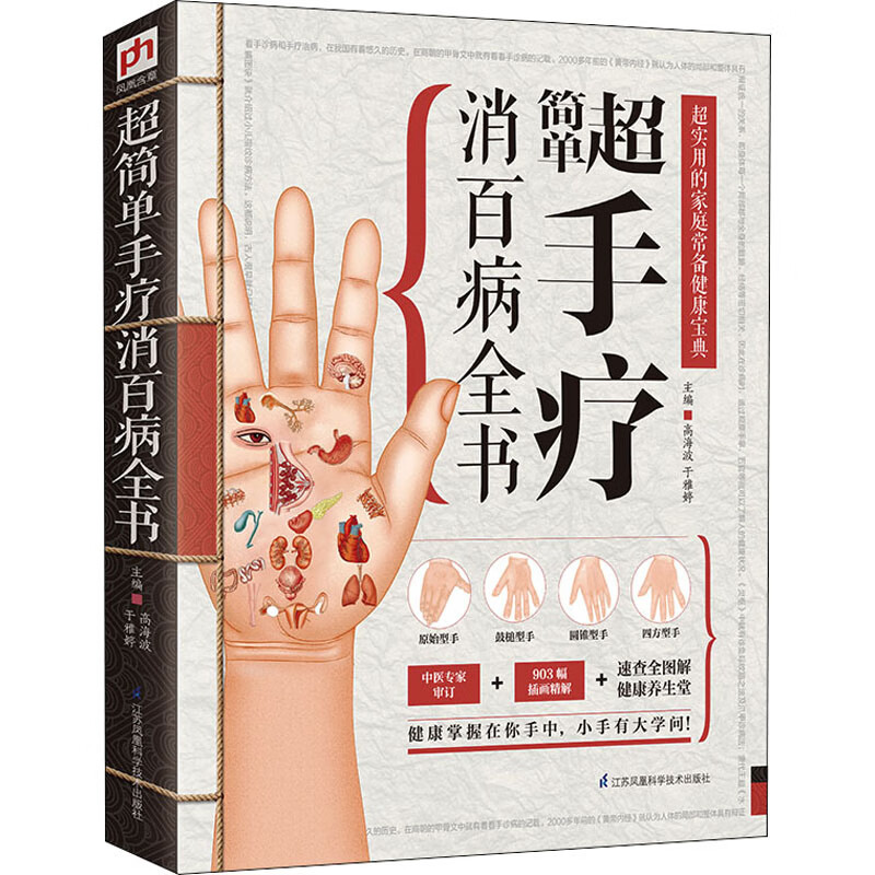 超简单手疗消百病全书---健康全书
